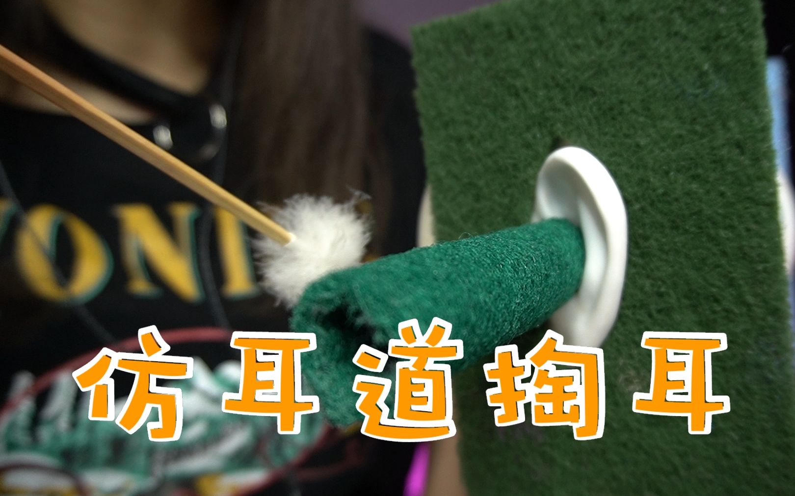 KiKi ASMR：沉浸式耳道清洁体验，舒适助眠 - ASMR大全