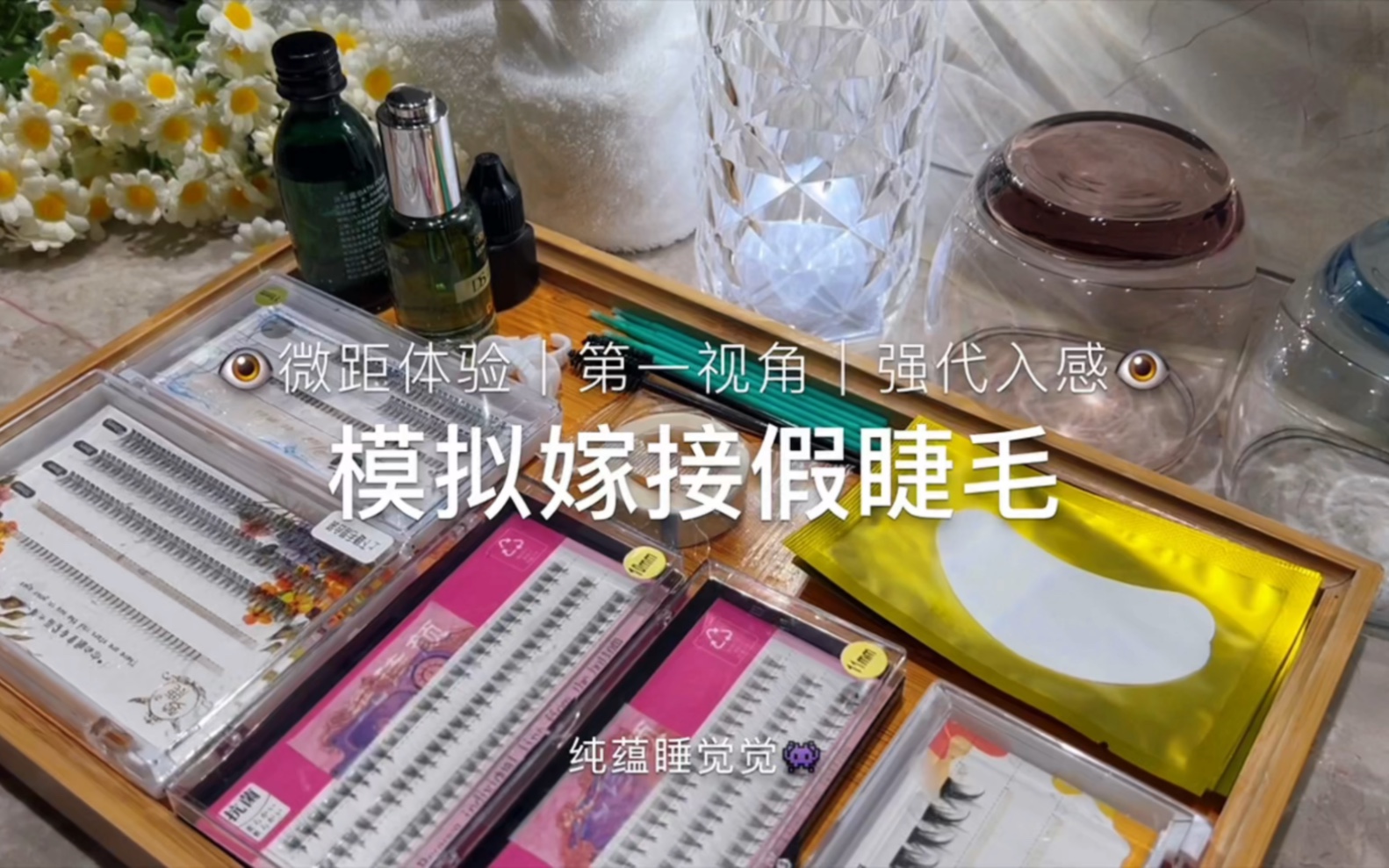 沉浸式微距体验：第一视角模拟嫁接假睫毛ASMR - ASMR大全